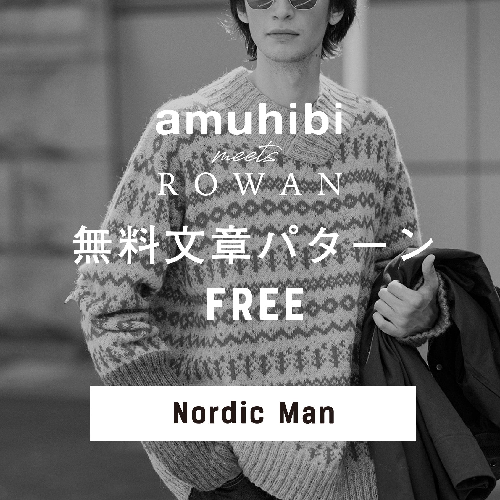 amuhibi meets ROWAN 文章パターン [Nordic Man]